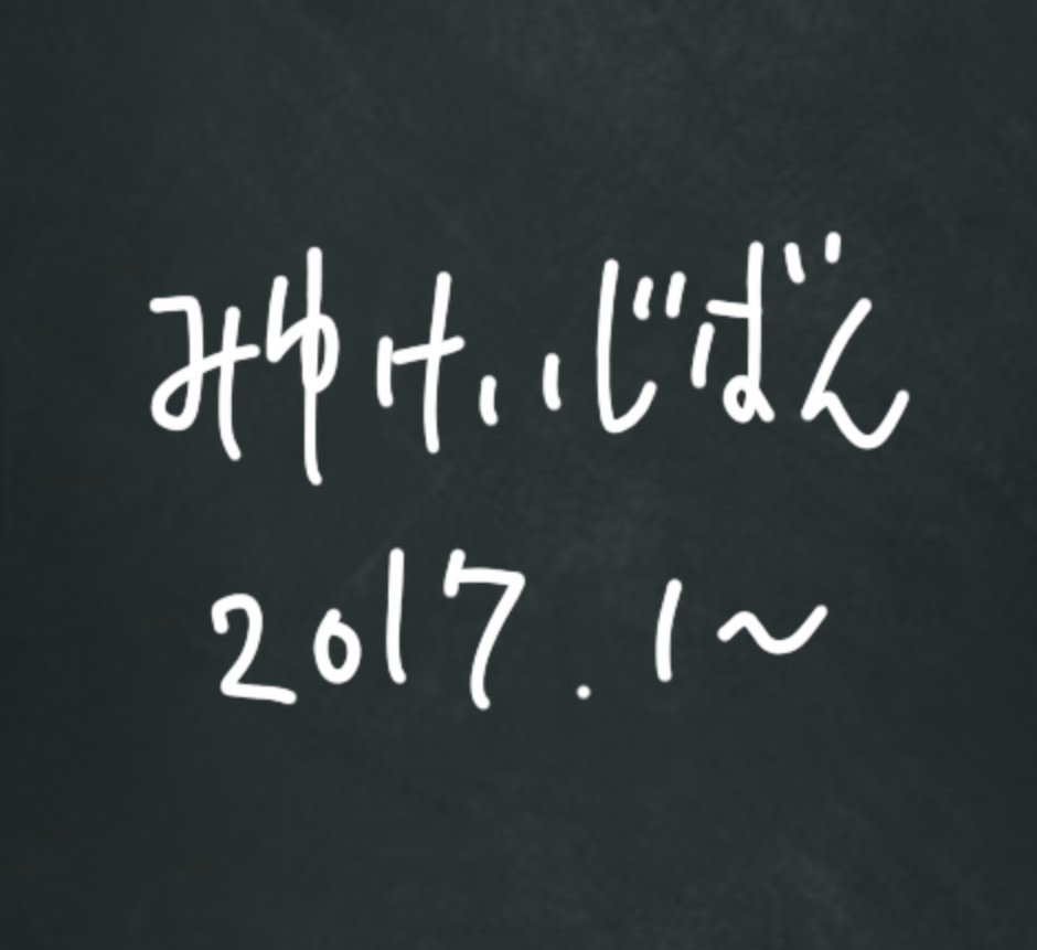 MIYU.K＋掲示板＝『みゆけいじばん』のバックナンバー（2017年1月～2月）